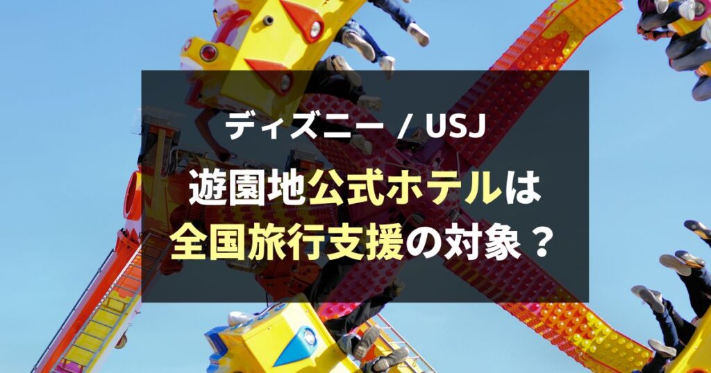 全国旅行支援はテーマパーク内ホテルも割引対象？クーポン使える？TDL,USJ,ハウステンボス等 - ウラウラ＋
